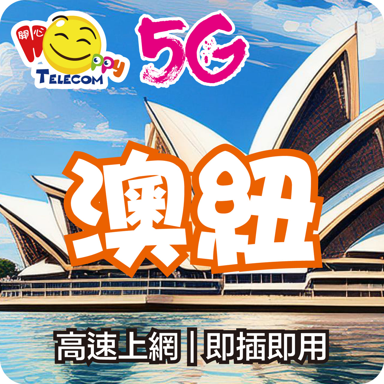 【澳紐】 5G無限上網 – Happy Telecom