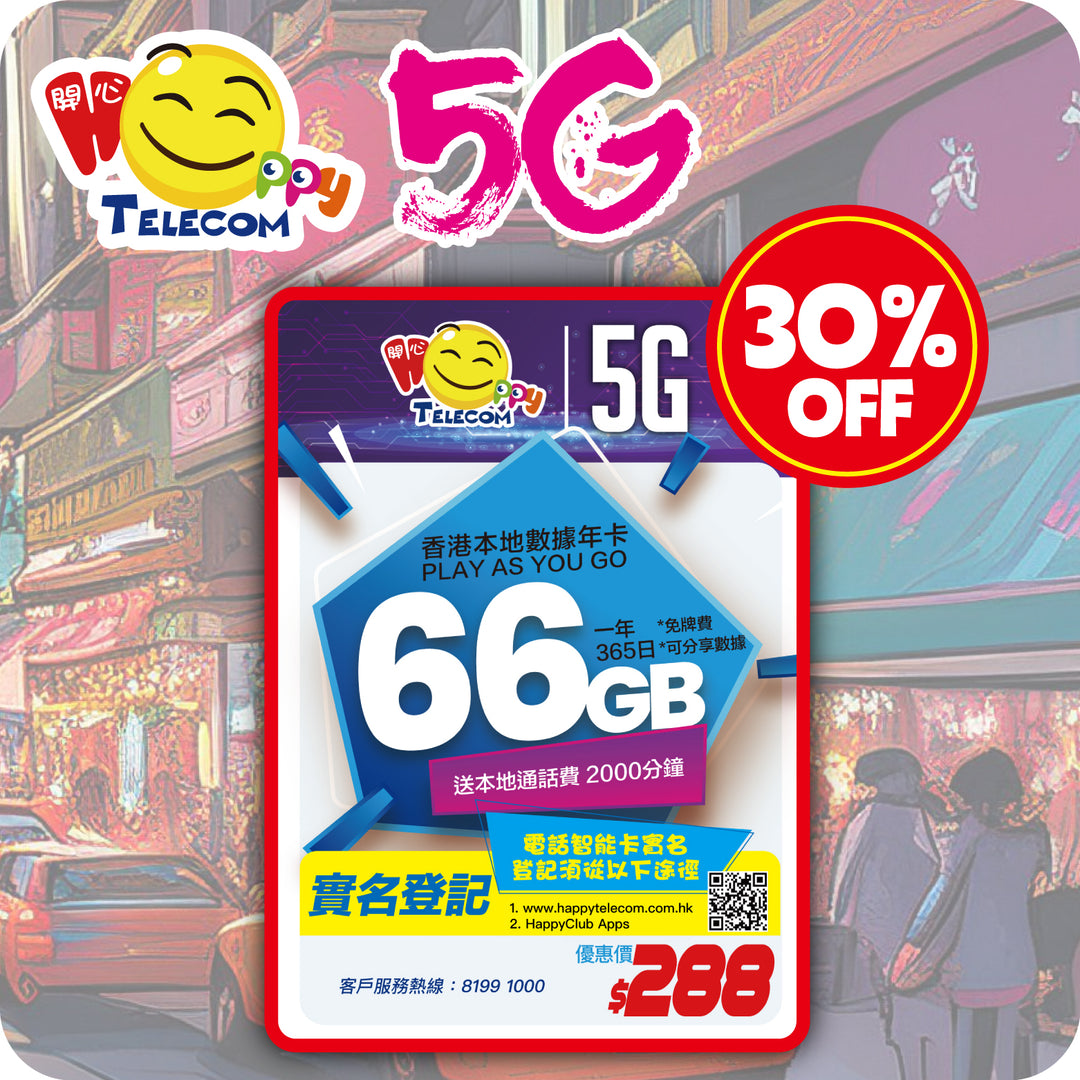 【本地 365日】 66GB數據 – Happy Telecom