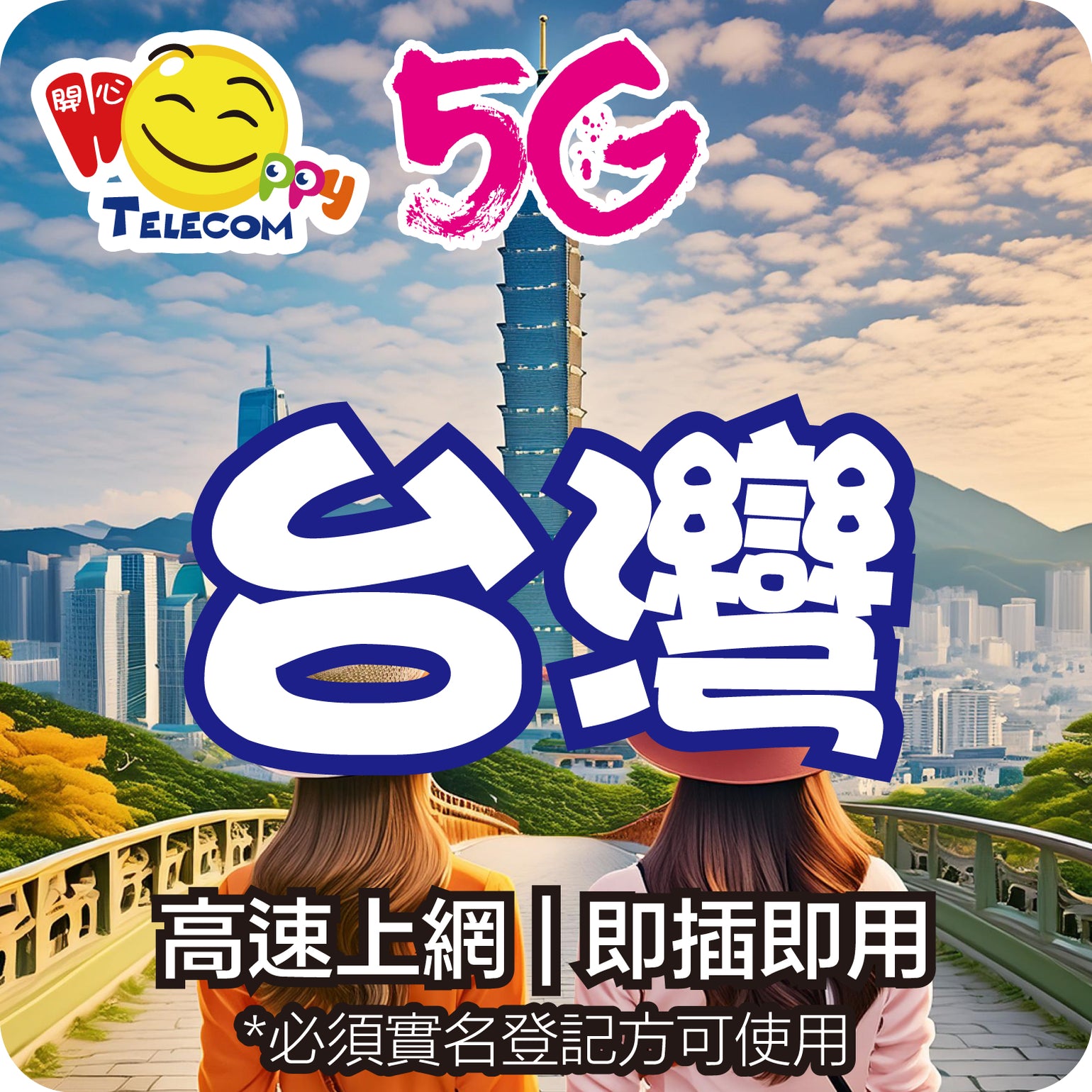 【Taiwan】5G Unlimited Data Roaming SIM Card – Happy Telecom