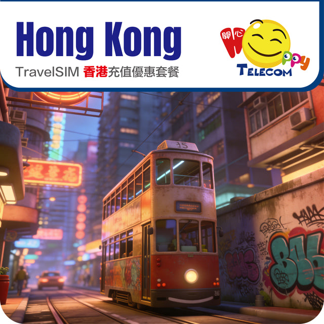 【香港】5G 充值優惠套餐 – Happy Telecom
