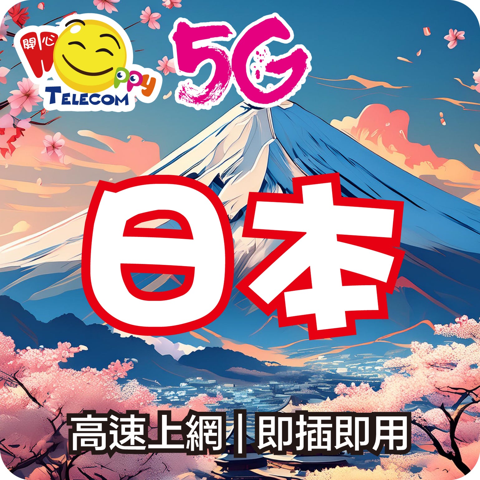 【Japan】 5G Unlimited Data Roaming SIM Card – Happy Telecom