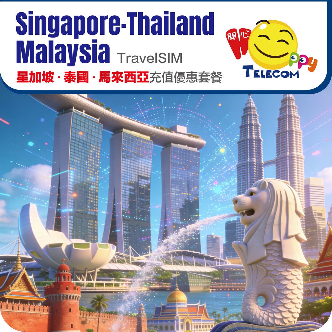 【新加坡,泰國,馬來西亞】5G 充值優惠套餐 – Happy Telecom