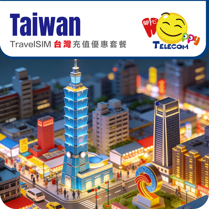 【台灣】5G 充值優惠套餐 – Happy Telecom