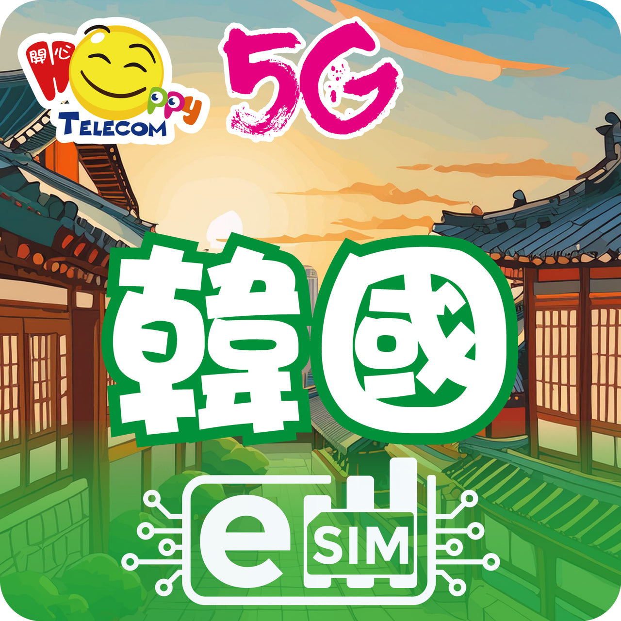 happy sim【韓國 ESIM】5G無限上網 – Happy Telecom