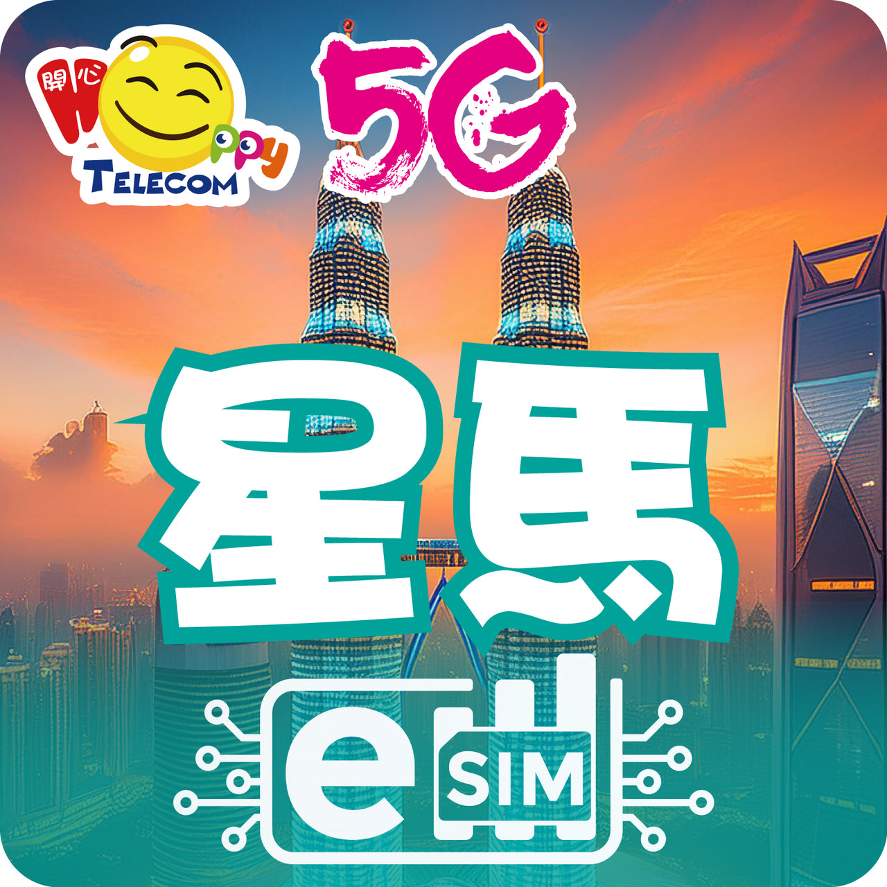 Happy SIM [싱가포르 & 말레이시아 ESIM] 5G 무제한 인터넷 접속 – Happy Telecom